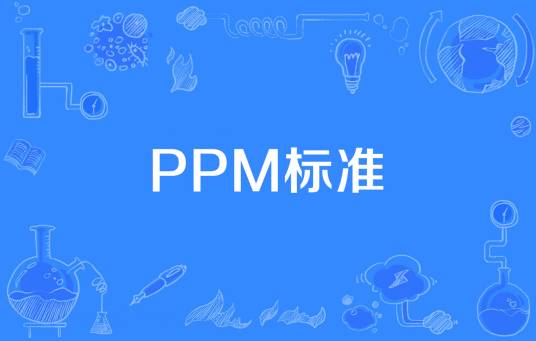 PPM标准_百度百科