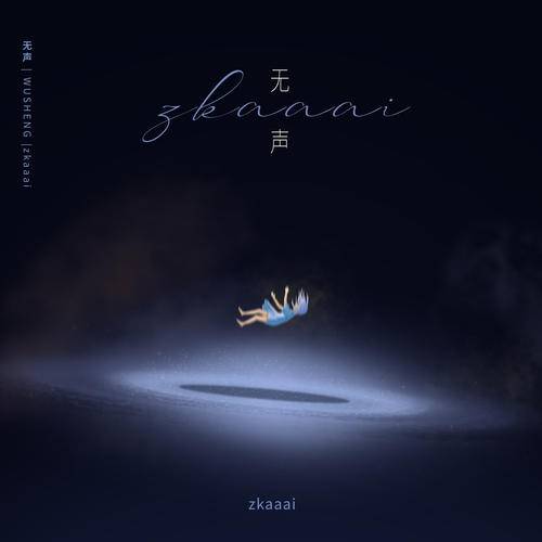 无声（Zkaaai演唱的歌曲）_百度百科