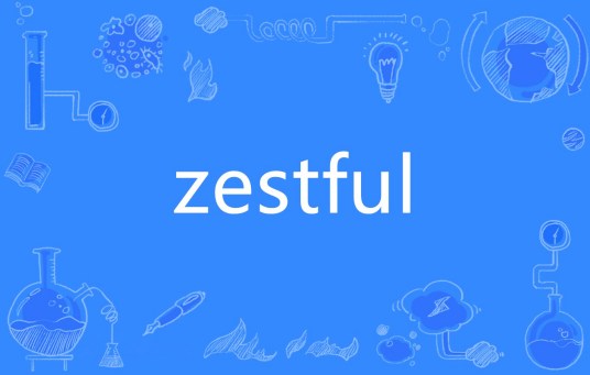 zestful_百度百科