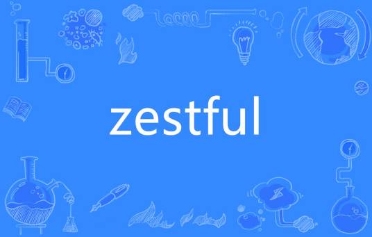 zestful_百度百科