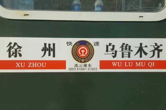 K1352/K1353次列车_百度百科