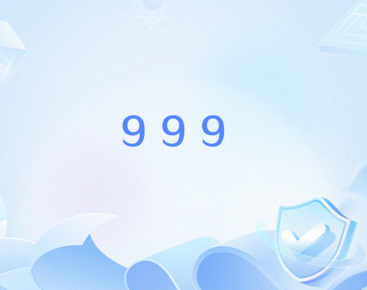 999（医院内部演练或抢救病患使用相关数字）_百度百科