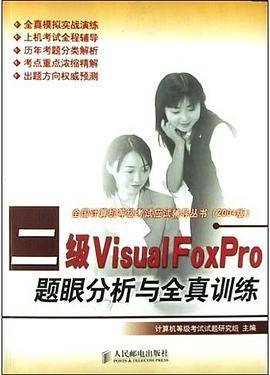 二级Visual FoxPro 题眼分析与全真训练_百度百科