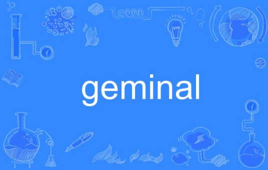geminal_百度百科
