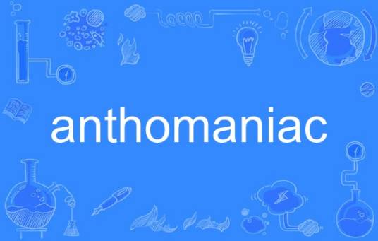 anthomaniac_百度百科
