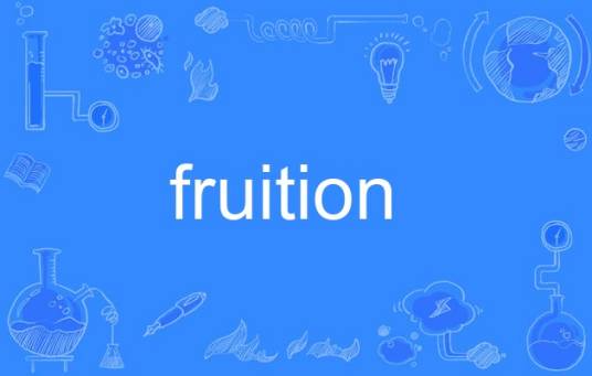 fruition_百度百科