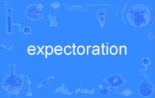 expectoration_百度百科