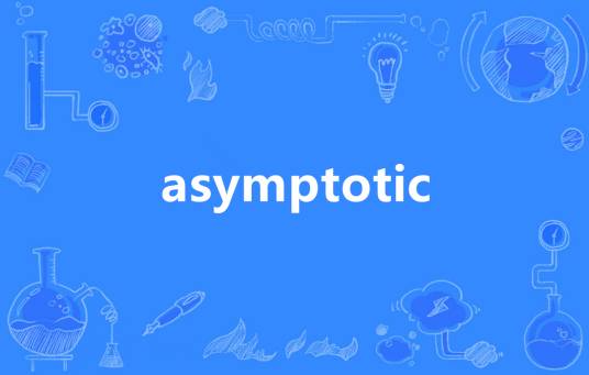 asymptotic_百度百科