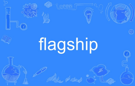 flagship_百度百科