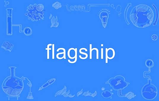 flagship_百度百科