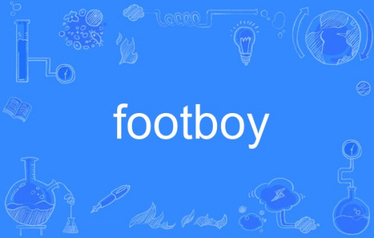 footboy_百度百科
