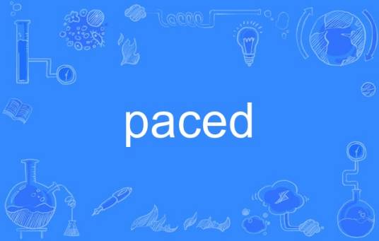paced_百度百科