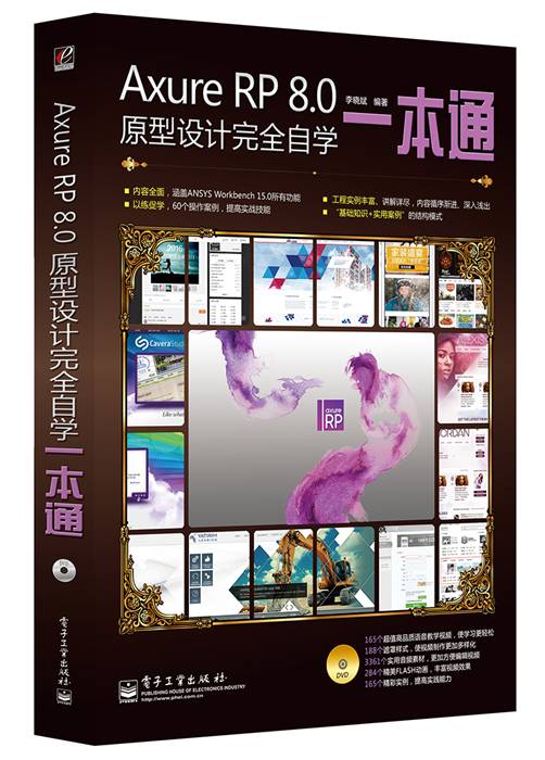 Axure RP 8·0原型设计完全自学一本通_百度百科