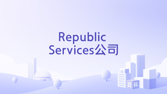 Republic Services公司_百度百科