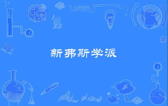 新弗斯学派_百度百科