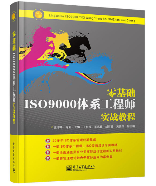零基础ISO9000体系工程师实战教程_百度百科