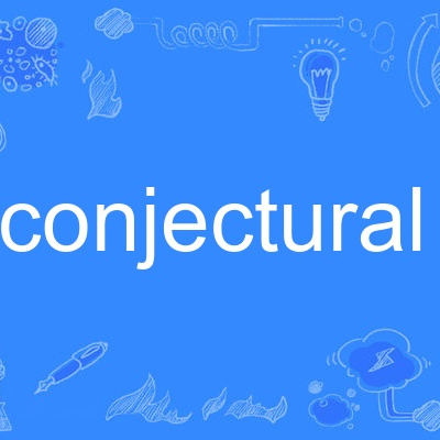 conjectural_百度百科