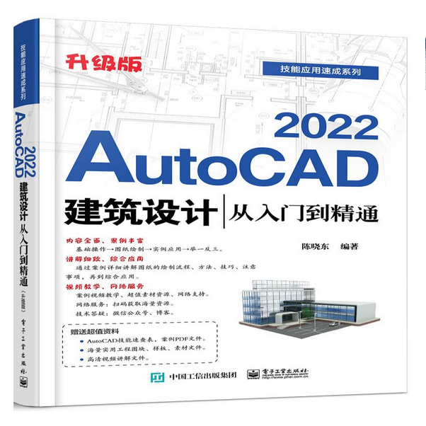 AutoCAD 2022建筑设计从入门到精通（升级版）_百度百科