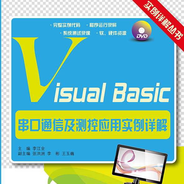 VisualBasic串口通信及测控应用实例详解（含DVD光盘1张）_百度百科
