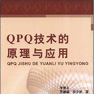 QPQ技术的原理与应用_百度百科