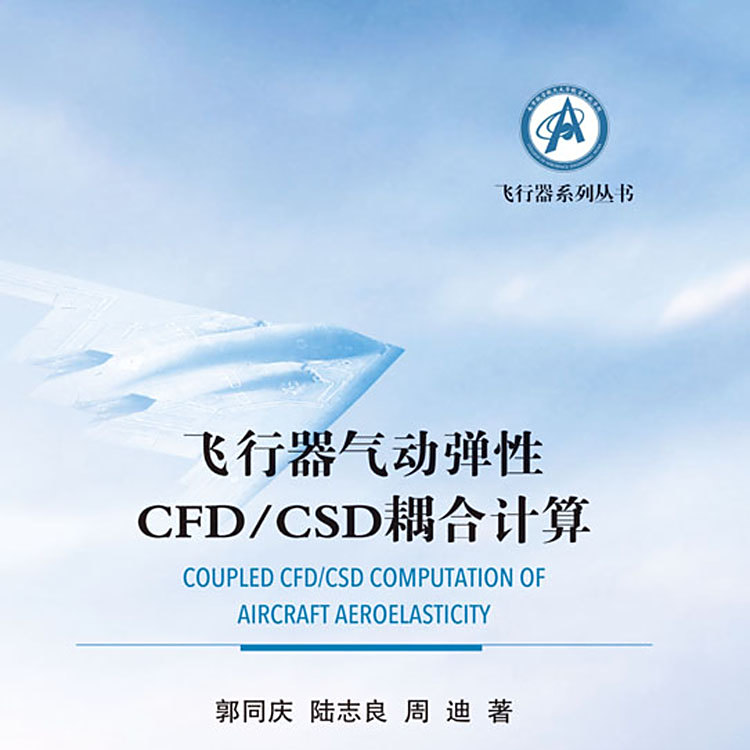 飞行器气动弹性CFD/CSD耦合计算技术_百度百科