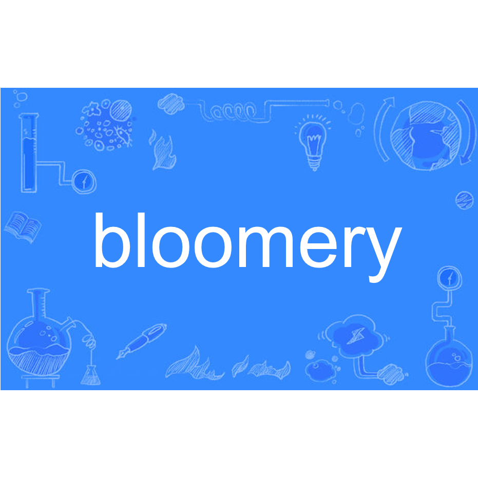 bloomery_百度百科