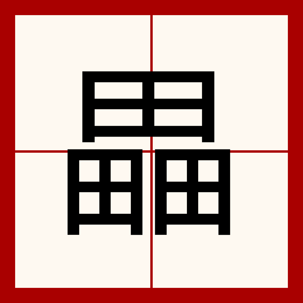 畾百度百科