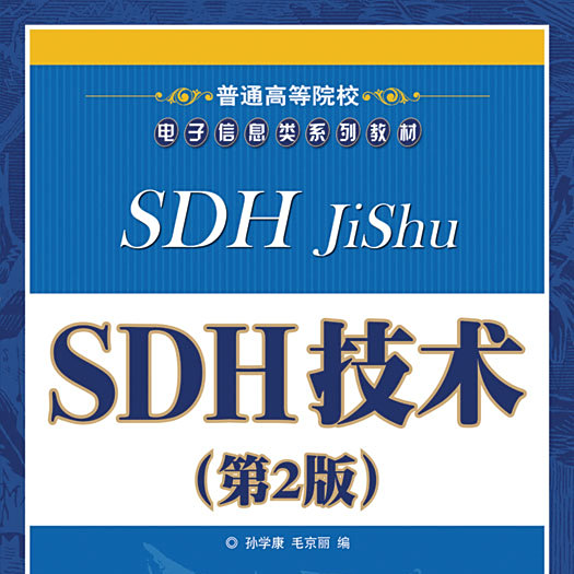 SDH技术（第2版）_百度百科