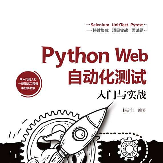 Python Web自动化测试入门与实战百度百科 