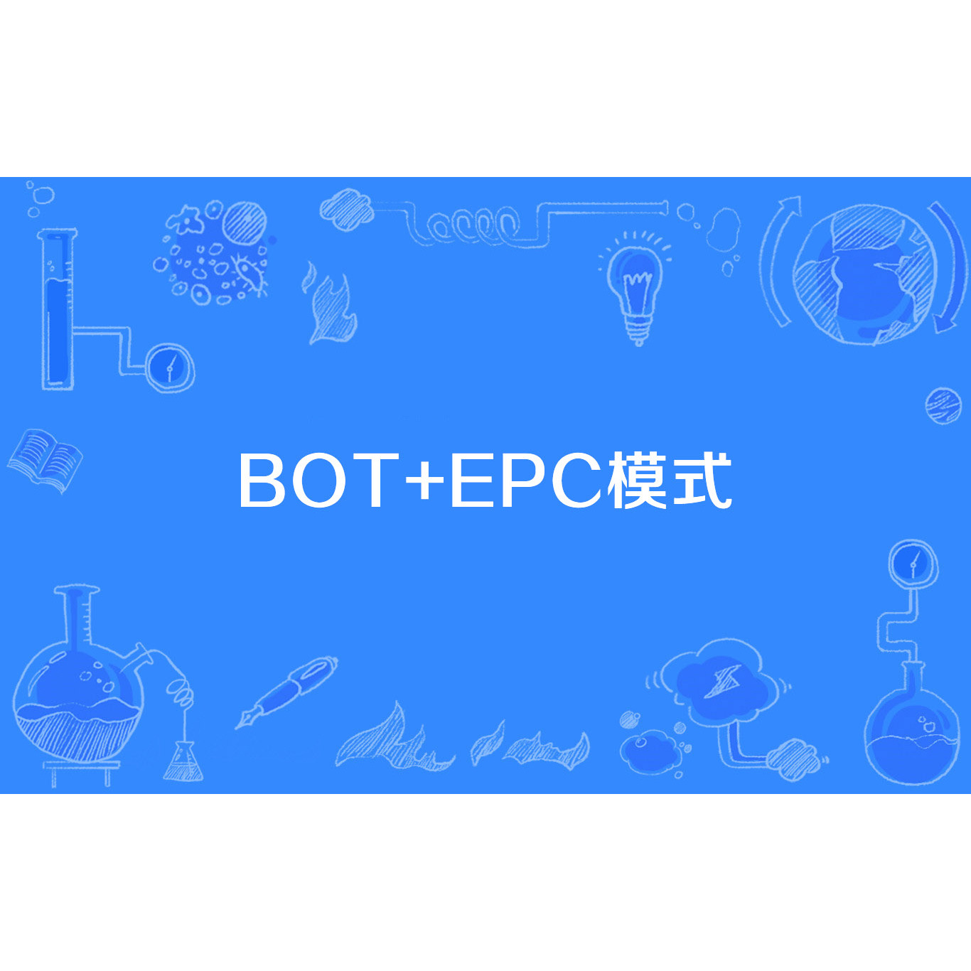 BOT+EPC模式_百度百科