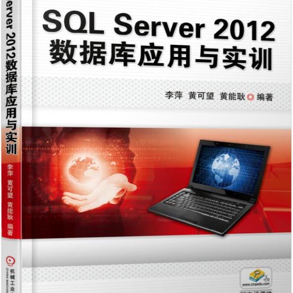 SQLServer2012数据库应用与实训_百度百科