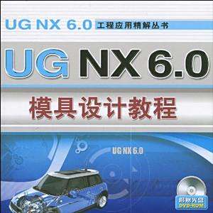 UG NX6.0模具设计教程_百度百科