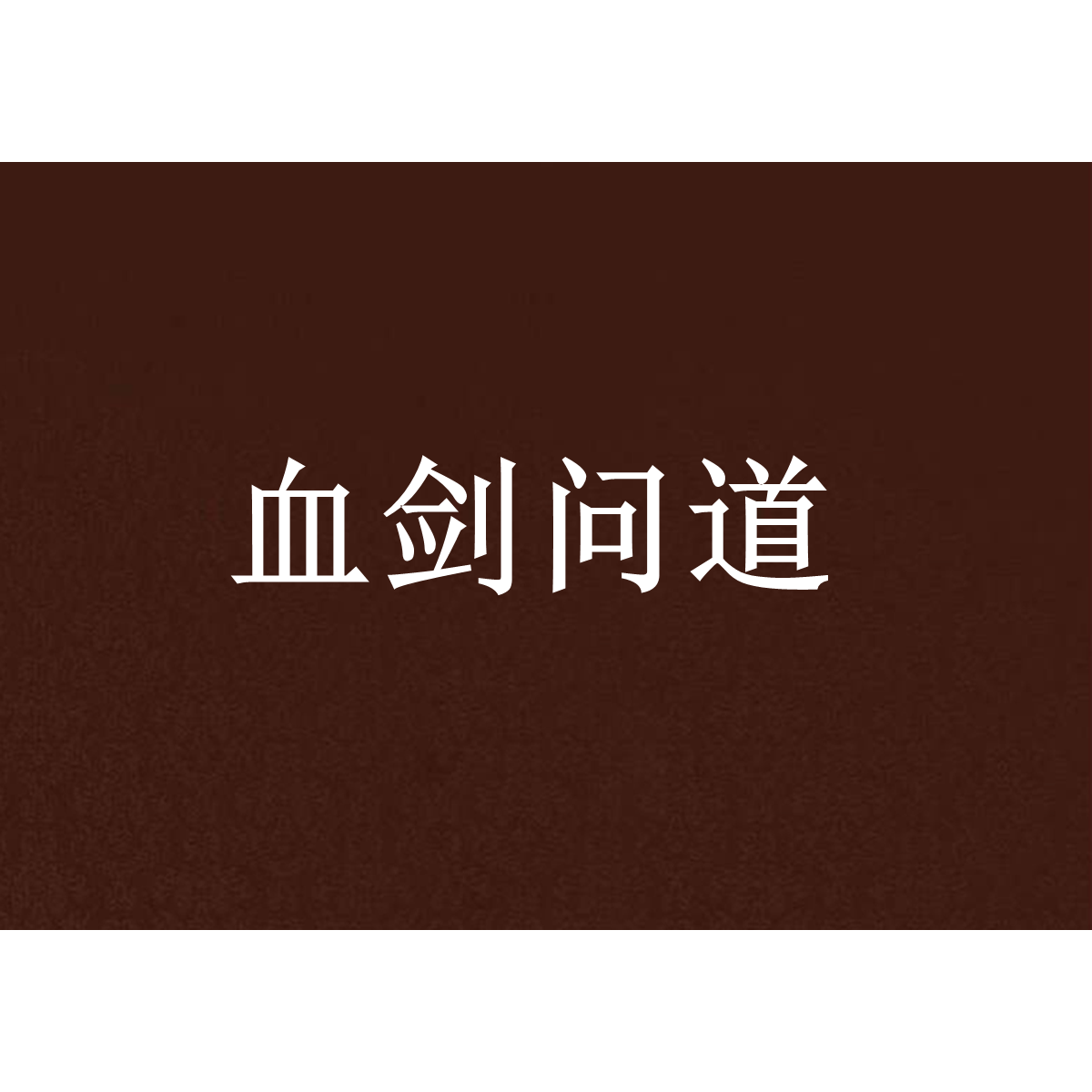 血剑问道_百度百科
