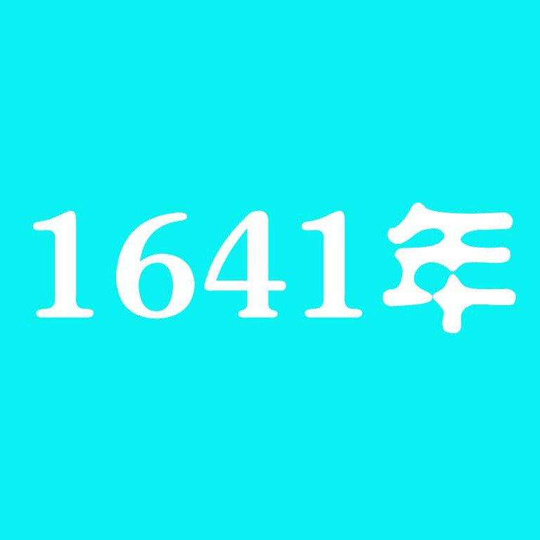 1641年_百度百科