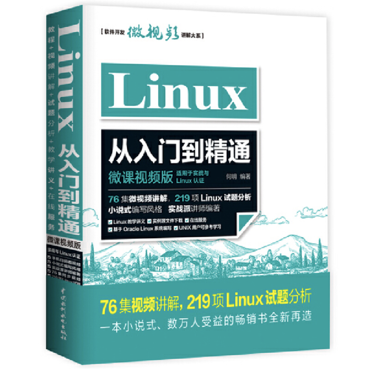 Linux从入门到精通（微课视频版）百度百科 