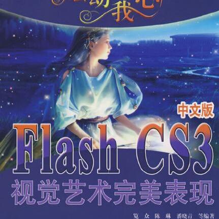 炫动我心——Flash CS3中文版视觉艺术完美表现_百度百科