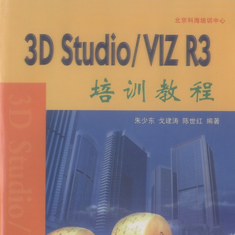 3D Studio VIZ R3培训教程_百度百科