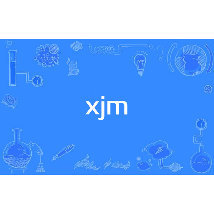 xjm_百度百科