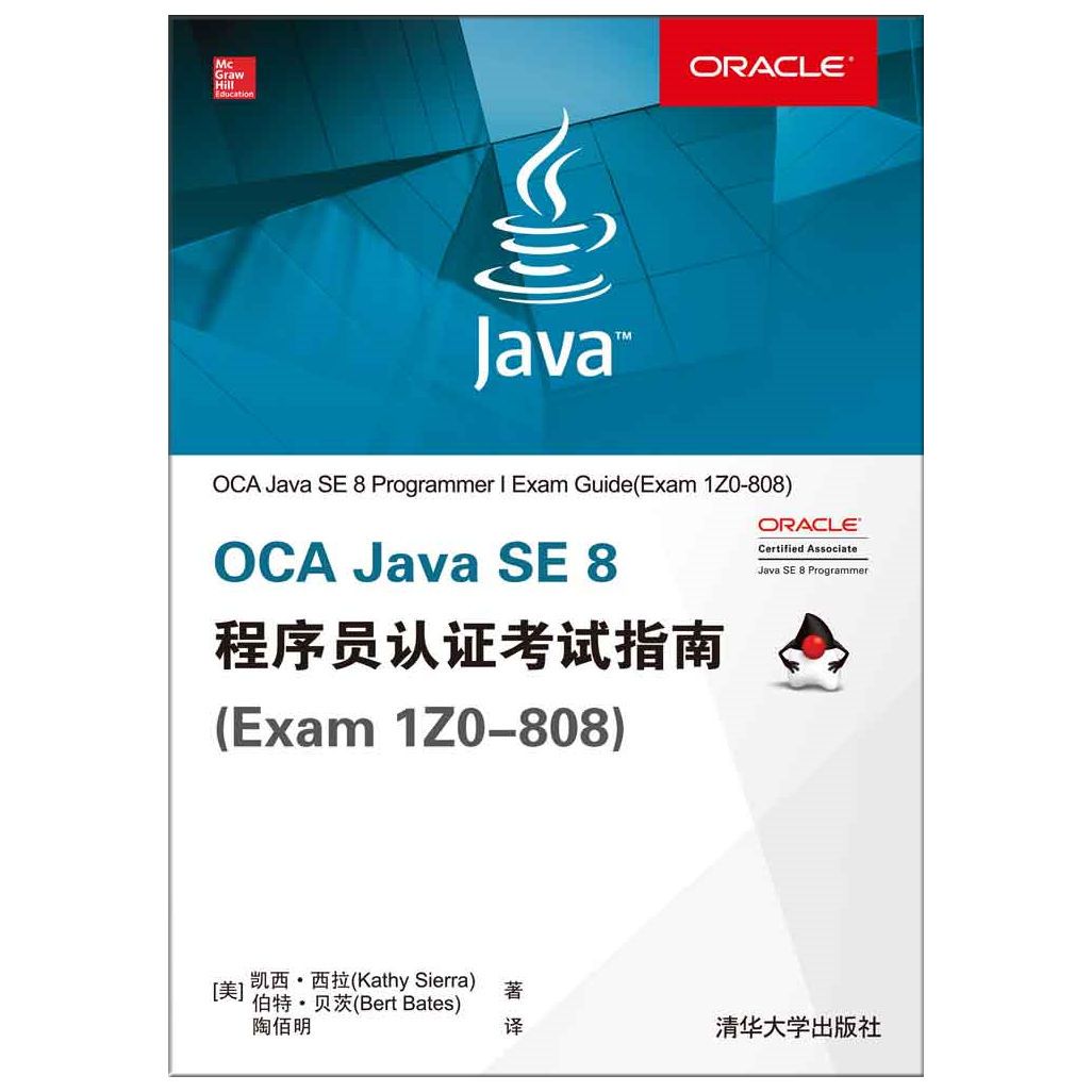 OCA Java SE 8 程序员认证考试指南(Exam 1Z0-808)_百度百科