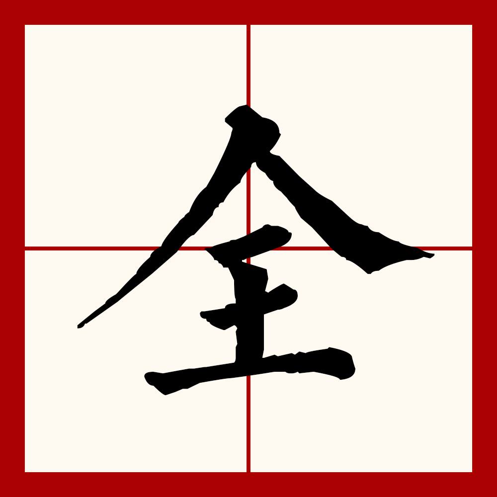 全（汉语文字）百度百科