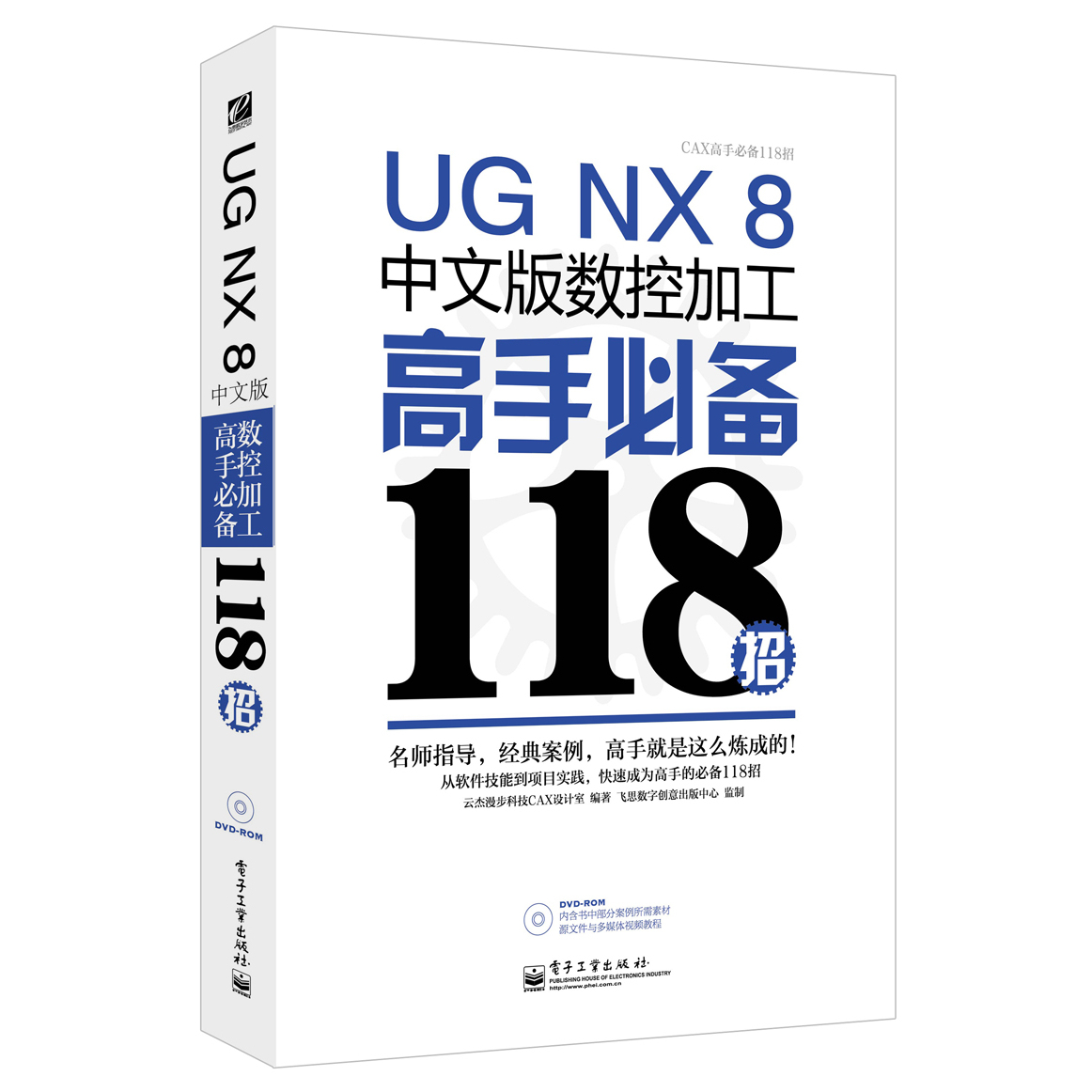 UGNX8.5中文版数控加工高手必备118招（含DVD光盘1张）_百度百科