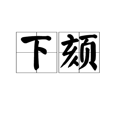 下颏百度百科