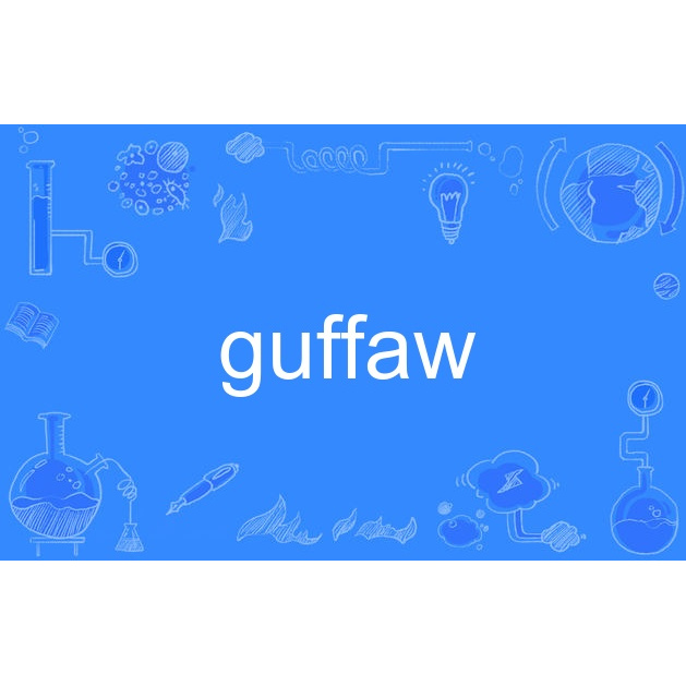 guffaw_百度百科