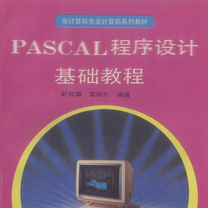 PASCAL程序设计基础教程_百度百科