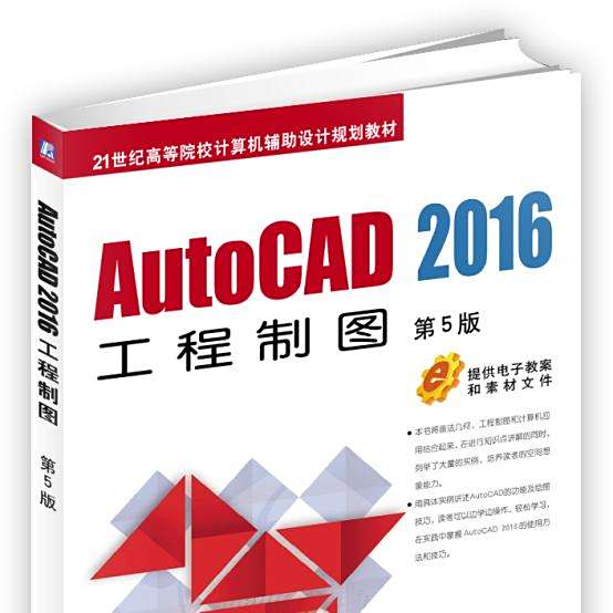 AutoCAD2016工程制图（第5版）_百度百科