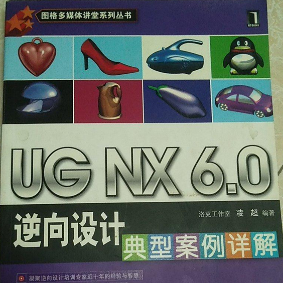 UG NX 6.0逆向设计典型案例分析_百度百科