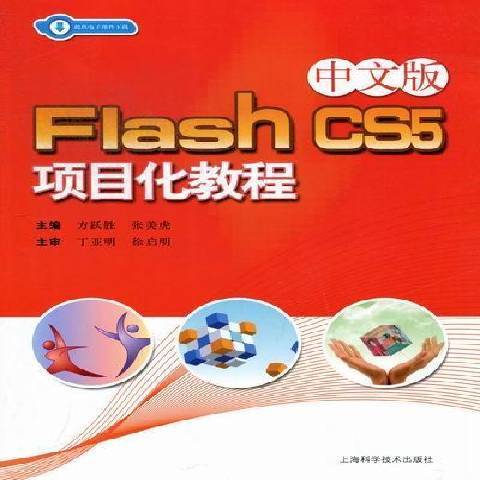 Flash CS5项目化教程：中文版_百度百科