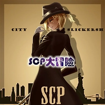 SCP大冒险_百度百科