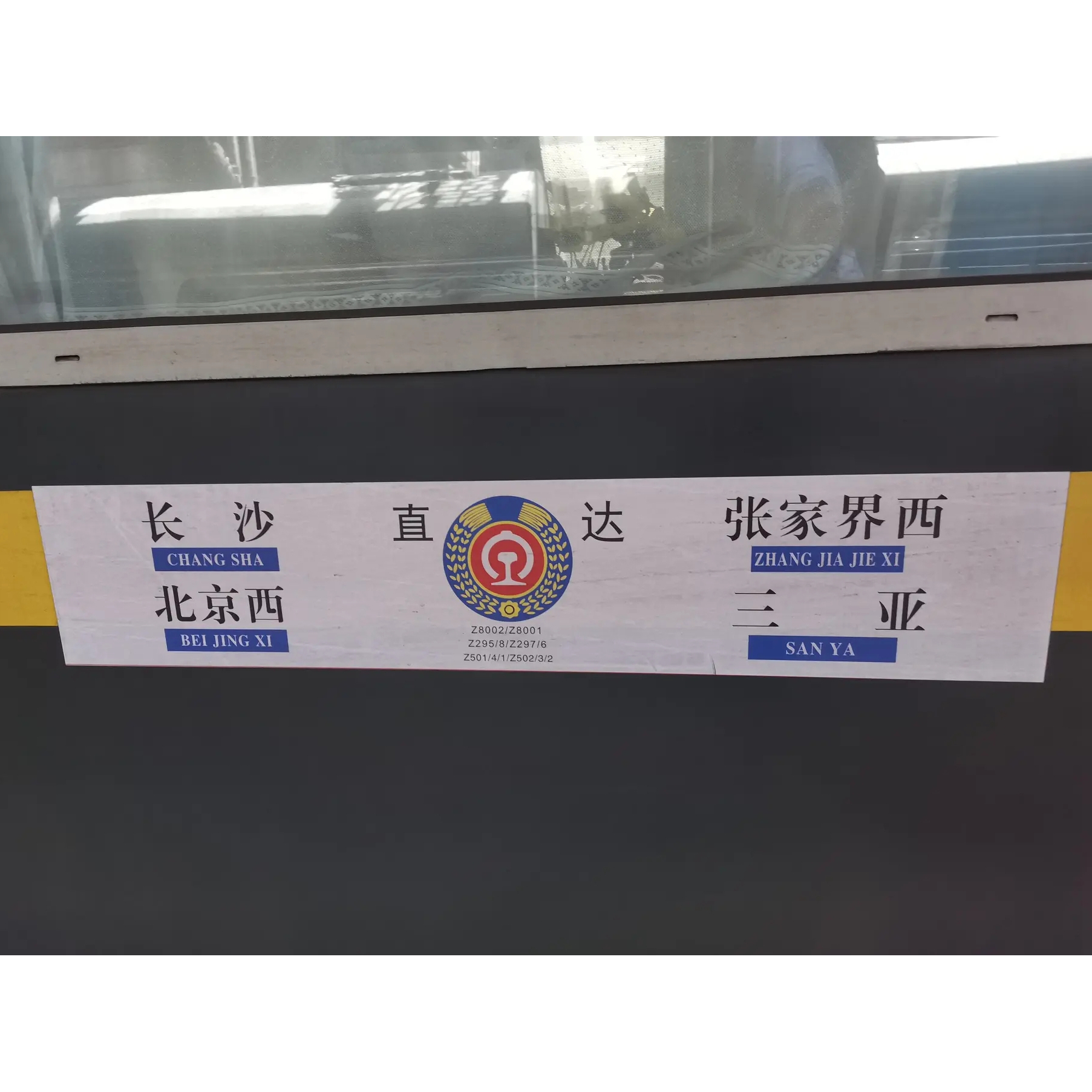 Z501次列车_百度百科