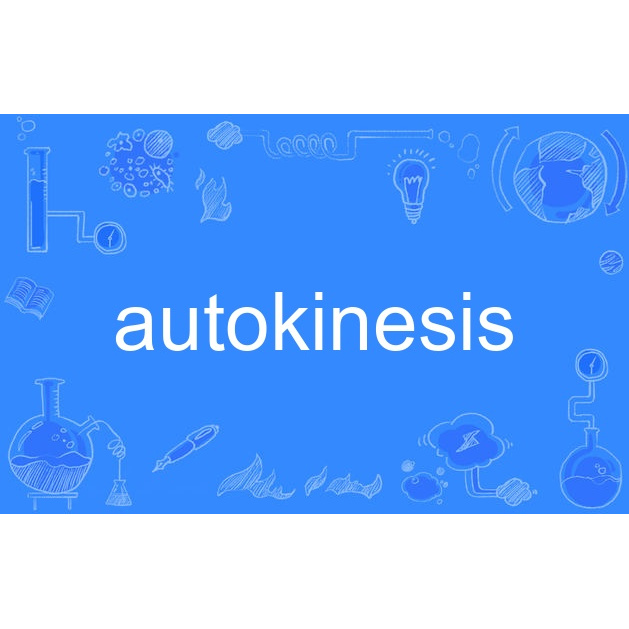 autokinesis_百度百科